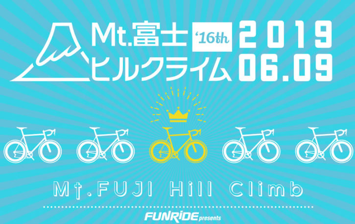 2019年も目指せ、富士の高嶺へ！ 第16回Mt.富士ヒルクライムの参加案内とスタートリストが発表！ | Boriko Cycle｜ロードバイク ＆ マウンテンバイク ブログ